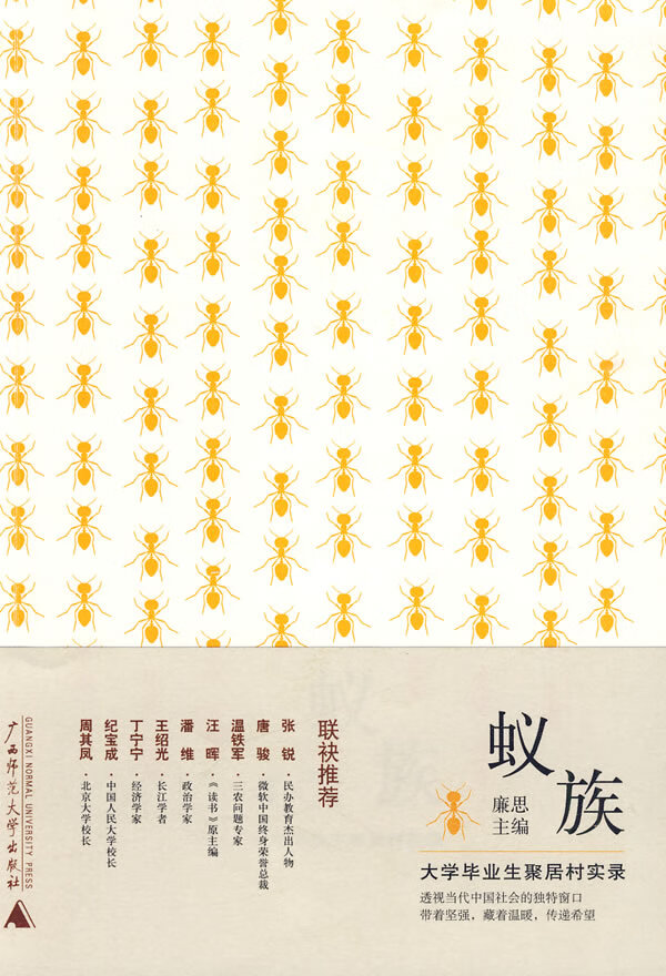 蚁族  大学毕业生聚居村实录 廉思 主编 广西师范大学出版社【精选】