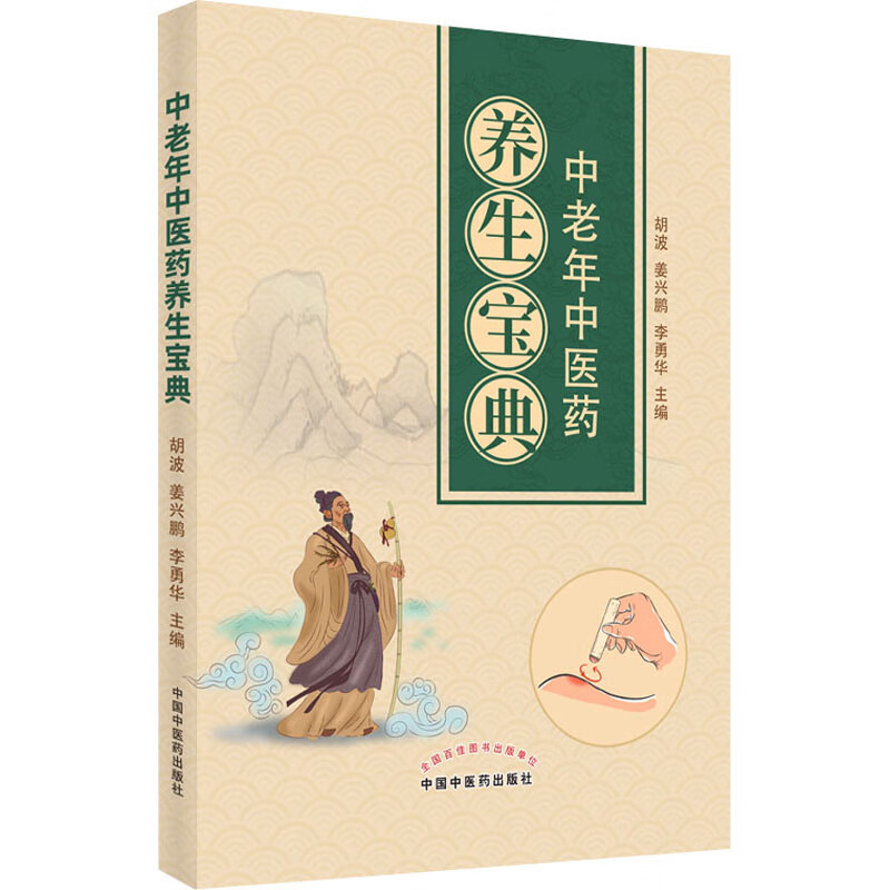 中老年中医药养生宝典 图书