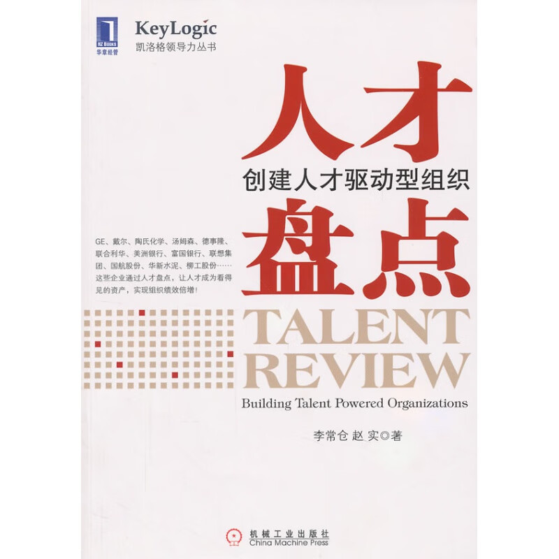 人才盘点 创建人才驱动型组织 李常仓、赵实【，放心购买】