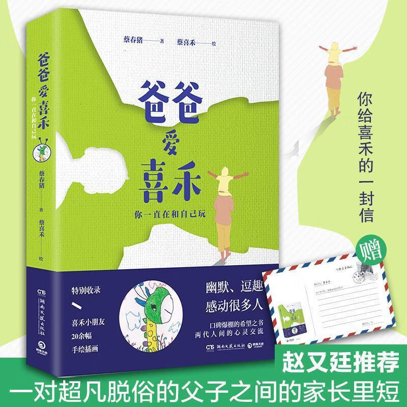 爸爸爱喜禾:你一直在和自己玩 蔡春猪 著 湖南文艺出版社