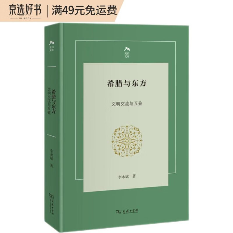 希腊与东方：文明交流与互鉴/光启文库