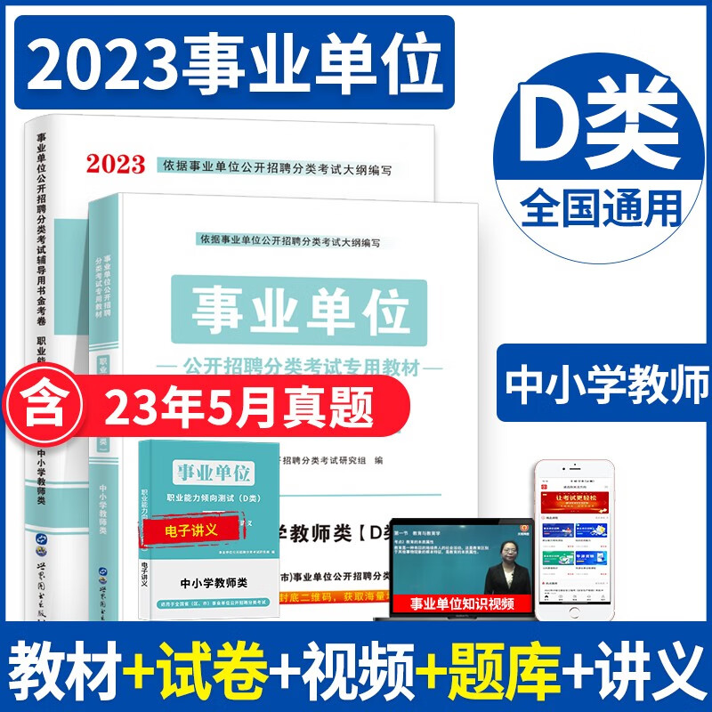 2023事业单位D类中小学教师类招聘D类考试教材+历年真题试卷及预测试卷 职业能力倾向测验+综合应用能力 职业能力倾向测验D类 教材试卷