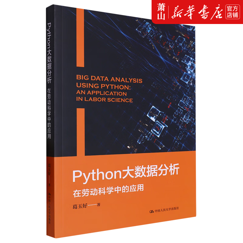 新华 Python大数据分析在劳动科学中的应用 计算机技术 程序与语言 中国人民大学 图书籍