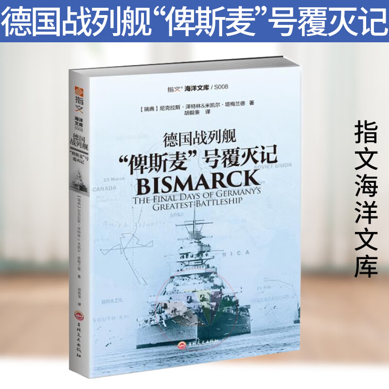 指文图书 德国战列舰 俾斯麦 号覆灭记二战德国海军海战战略建造服役击沉胡德号 第二次世界