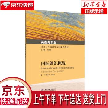 【新华畅销图书】国际组织概览 戴惠萍,郭鑫雨著,李岩松 编 上海外语教育出版社