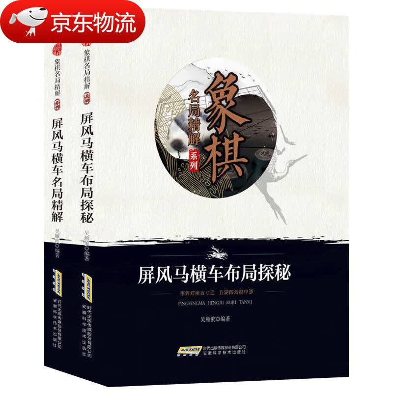 象棋名局精解2册屏风马横车名局精解屏风马横车布局探秘象棋书籍 象棋名局精解系列2册