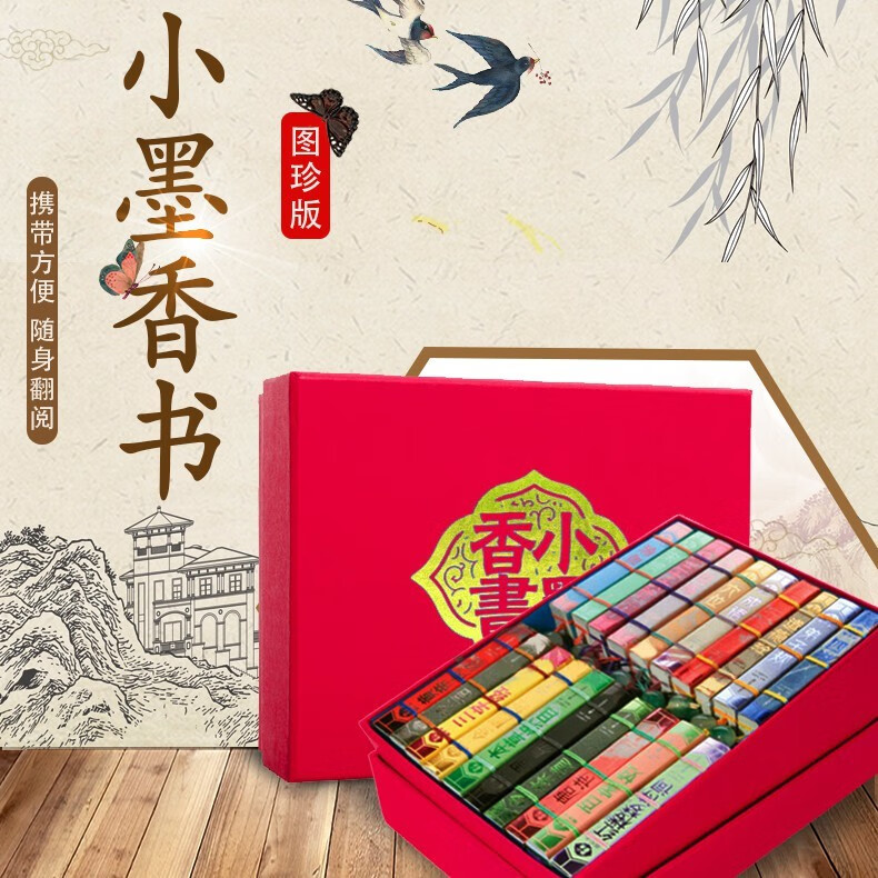 小墨香书（套装）20册金刚经三字经百家姓唐诗成语宋词便携式随身翻阅口袋书小开本传统文化知识中小学高中生科外阅读作文经典哲学重庆新华