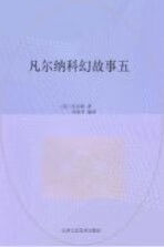 凡尔纳科幻故事1