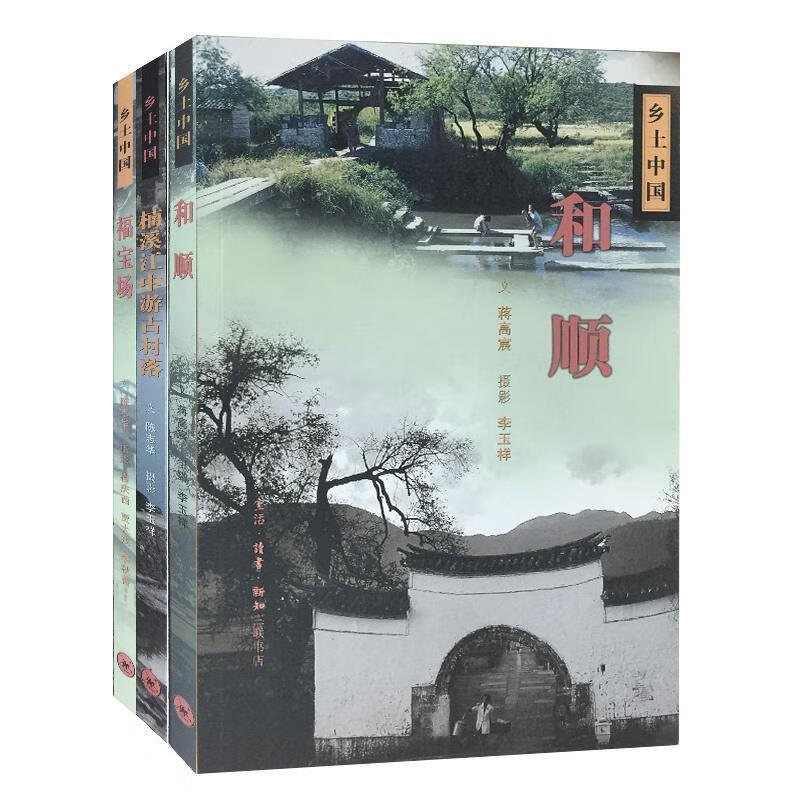 楠溪江中游古村落 乡土中国【好书】