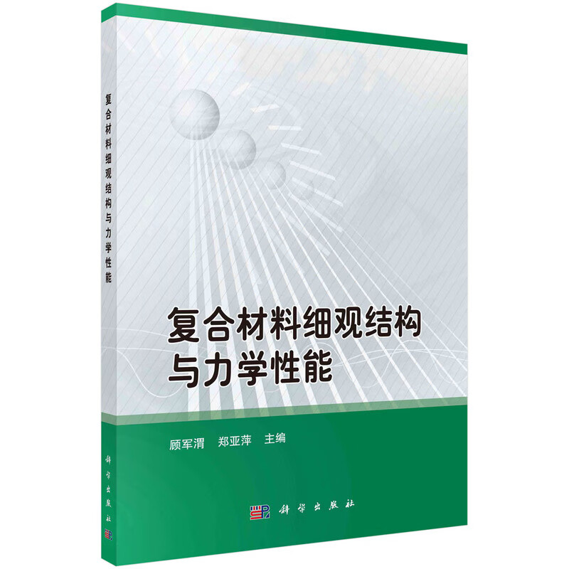 全新 复合材料细观结构与力学性能