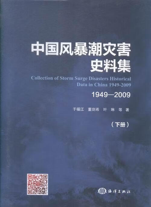 1949-2009-中国风暴潮灾害史料集-(上.下册)于福江海洋出版社9787502791698 科 书籍