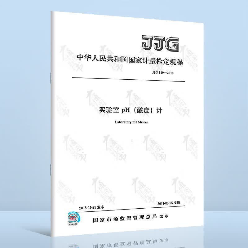 JJG 119-2018实验室pH（酸度）计