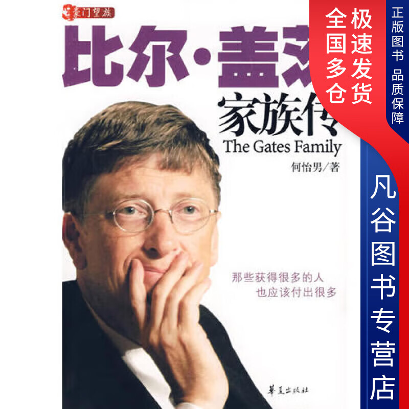 【书】比尔 盖茨家族传 豪门望族系列