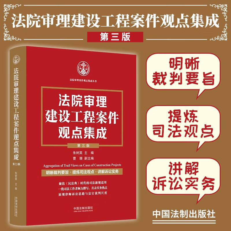 法院审理建设工程案件观点集成（第三版）朱树英 著 建设工程合同纠纷案件的实务全书 法院审理案件观点集成