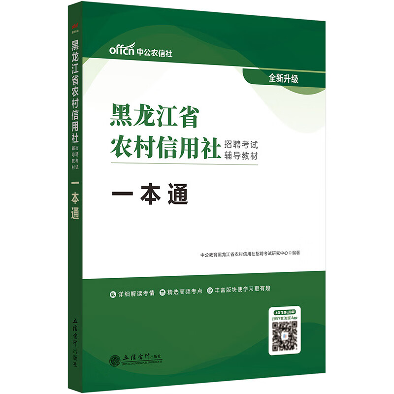 中公教育2022黑龙江省农村信用社招聘考试教材：一本通（全新升级）《现货速发》