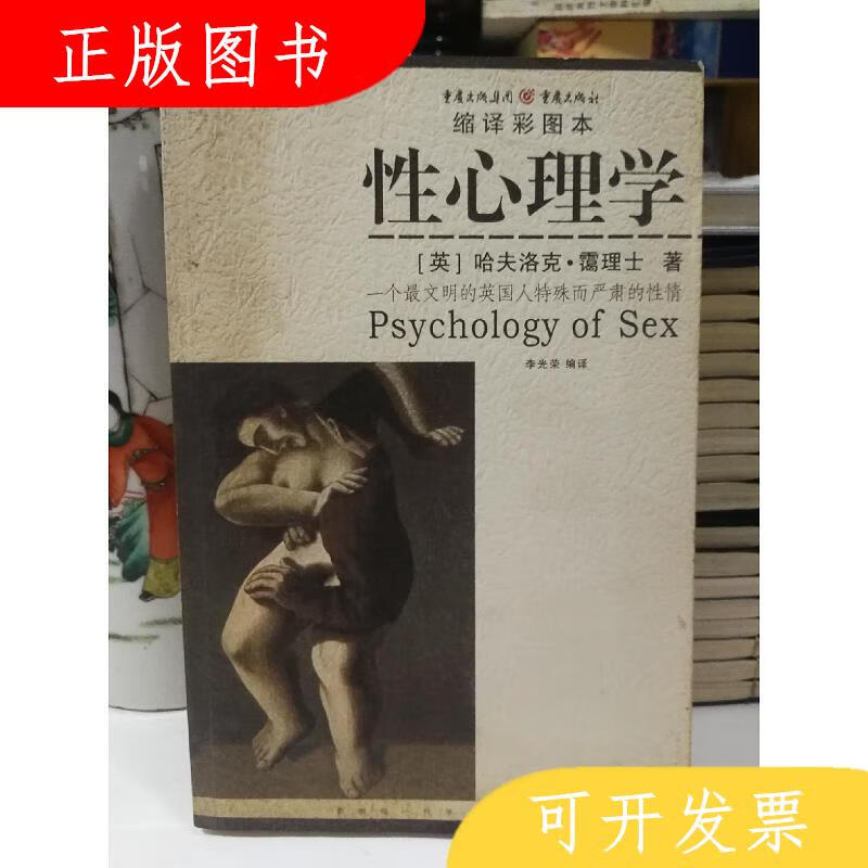 重庆出版社[英]霭理士性心理学：一个最文明的英国绅士所具有的特