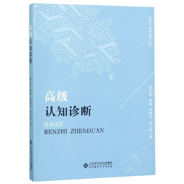 高级认知诊断/高级心理测量学丛书
