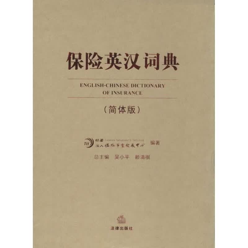 保险英汉词典（简体版）