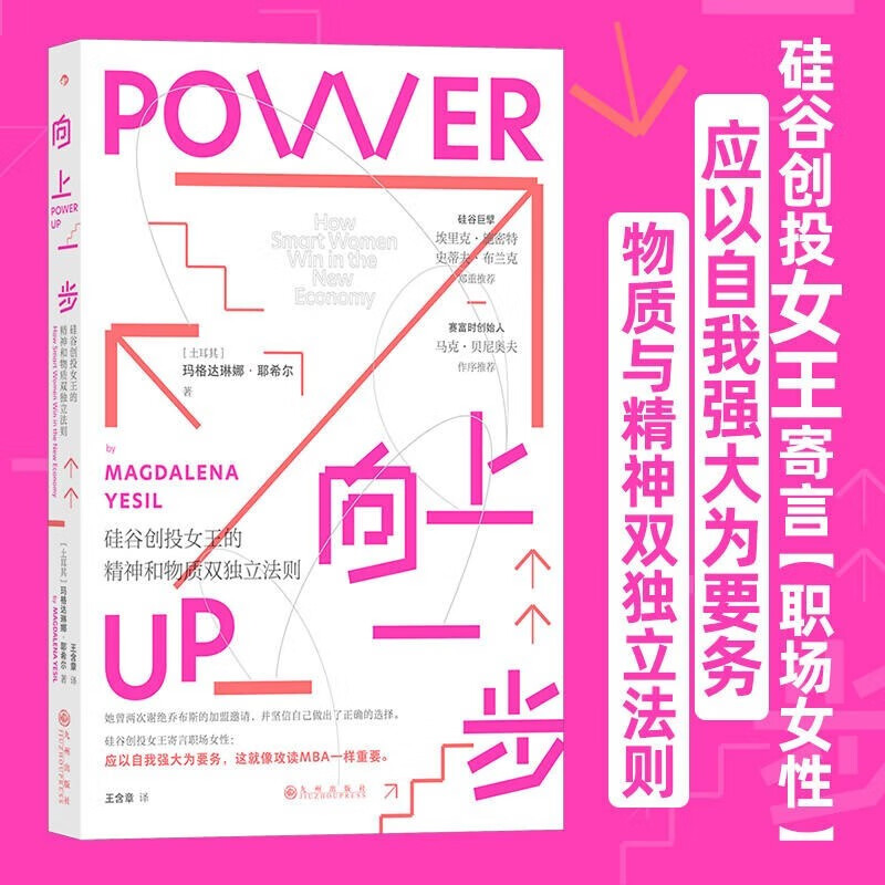 向上一步(硅谷创投女王的精神和物质双独立法则) 硅谷巨擘埃里克·施密特、史蒂夫·布兰克郑重推荐