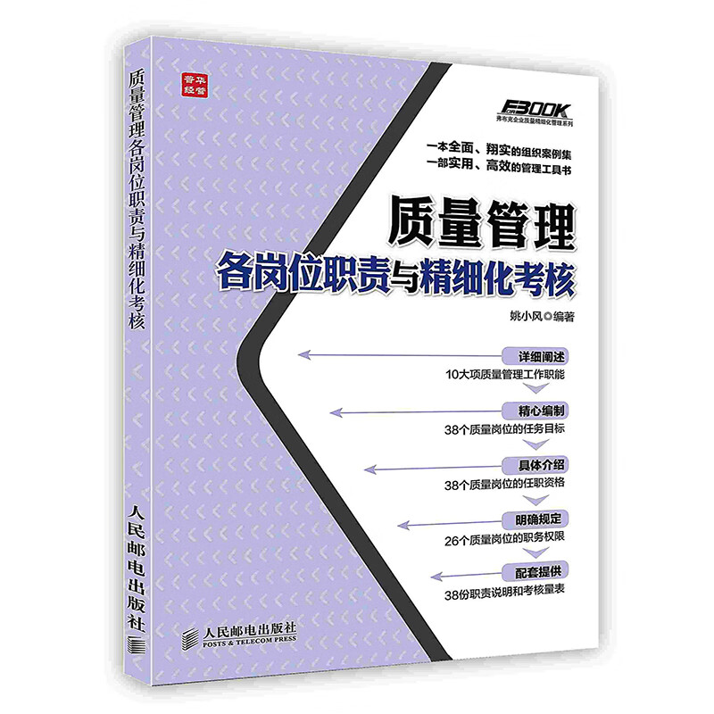 质量管理各岗位职责与精细化考核 两大层面出发 八大维度构建管理体系 企业管理类书籍 人民邮电出版社