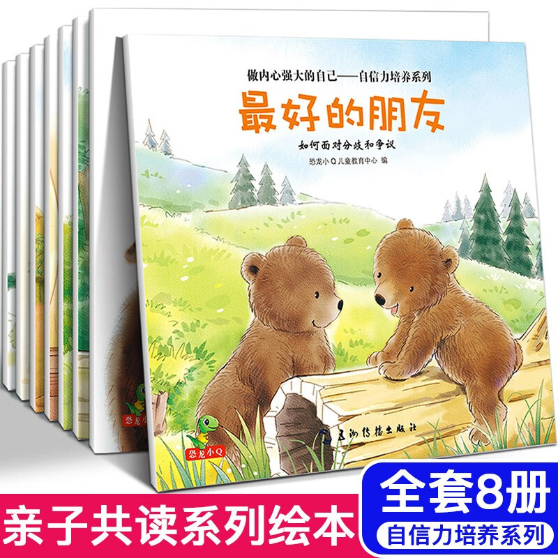 【新版】做内心强大的自己-自信力培养系列全8册儿童绘本3-6岁睡前故事书儿童行为习惯培养情绪管理绘本
