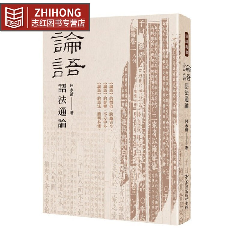 预售 何永清 論語語法通論 中国台湾商務