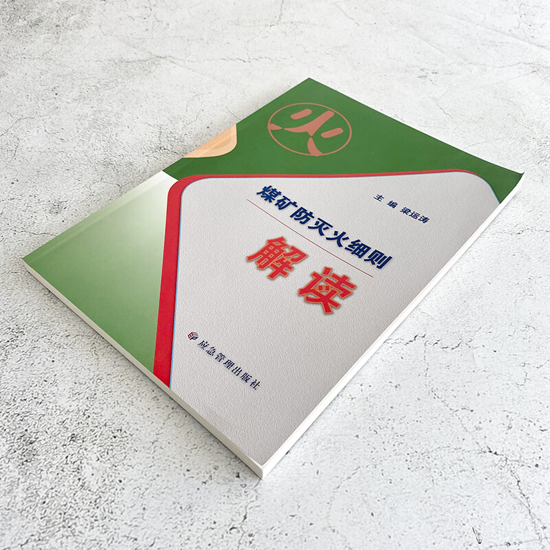 煤矿防灭火细则解读2021新版 安全规程安全生产解解释说明应急管理