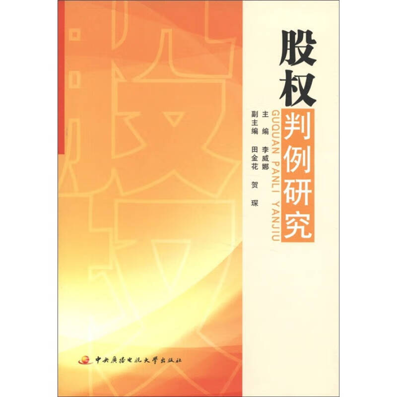 股权判例研究【精选】