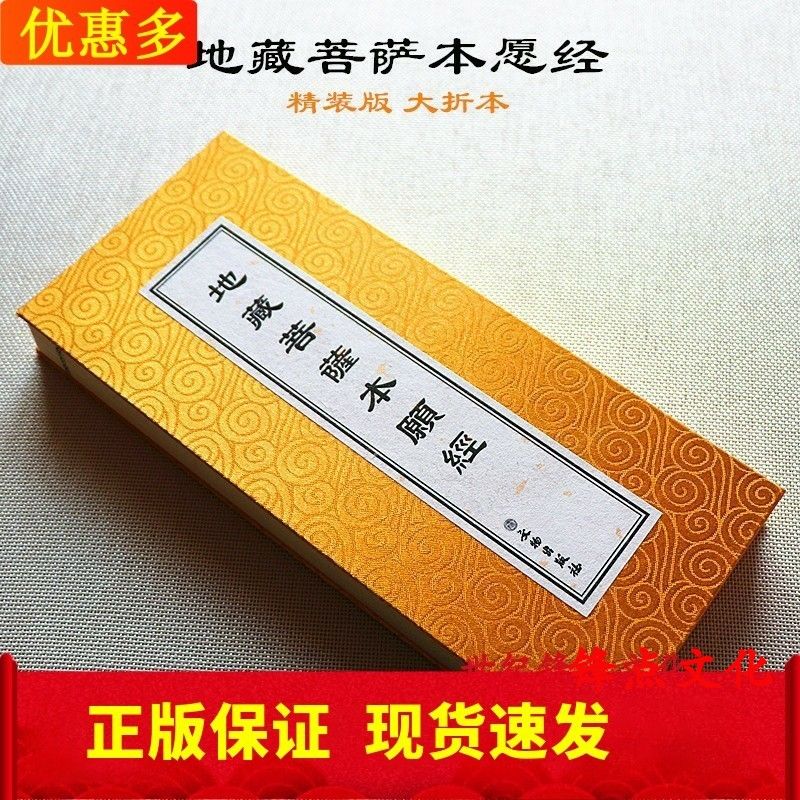 地藏菩萨本愿经两本以上地藏经文折本大字绸面文物社版