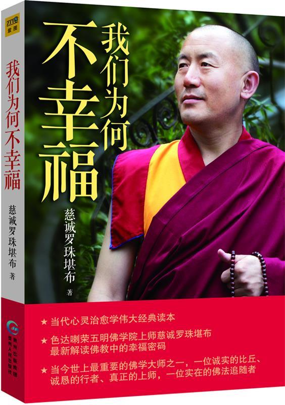 我们为何不幸福 慈诚罗珠堪布【书】