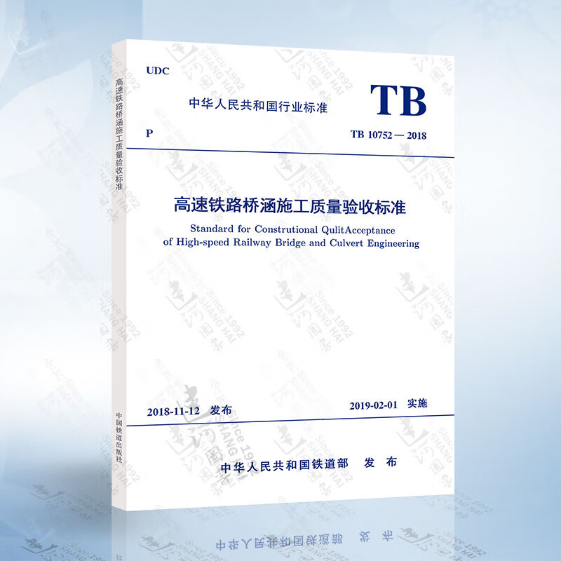 现货 TB 10752-2018 高速铁路桥涵施工质量验收标准