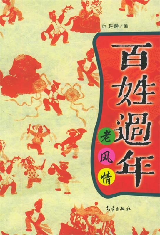 百姓过年老风情 乐其麟