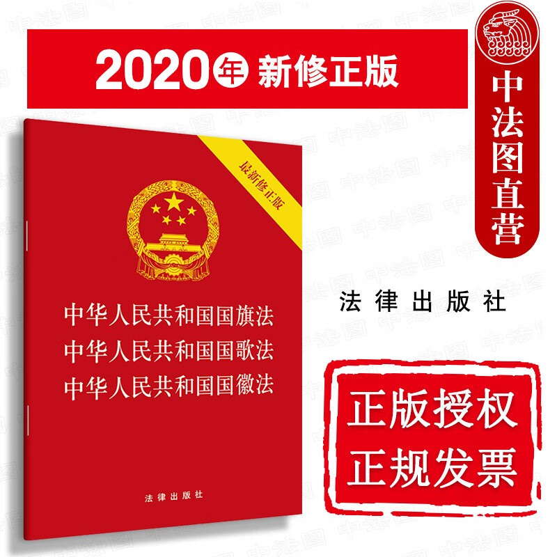 现货 2020新版 中华人民共和国国旗法 国歌法 国徽法 新修 国旗法国歌法法律法规工具书单行本 法律条文释义 法律出版社
