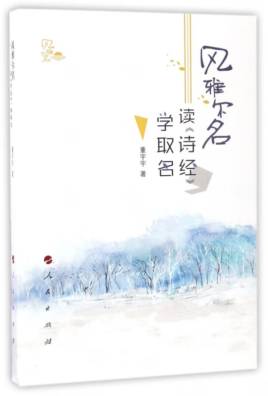 风雅尔名(读诗经学取名)