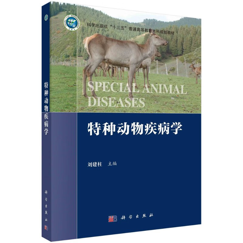 特种动物疾病学/刘建柱