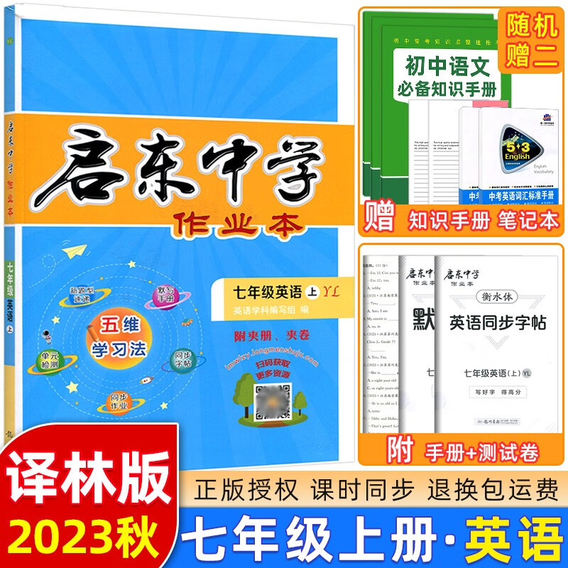 自选】23-2024版启东中学作业本七年级上册数学语文英语生物地理历史道法初中七年级上册教材同步训练课时作业本 七年级上册【英语】译林版