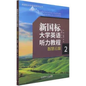 新国标大学英语听力教程