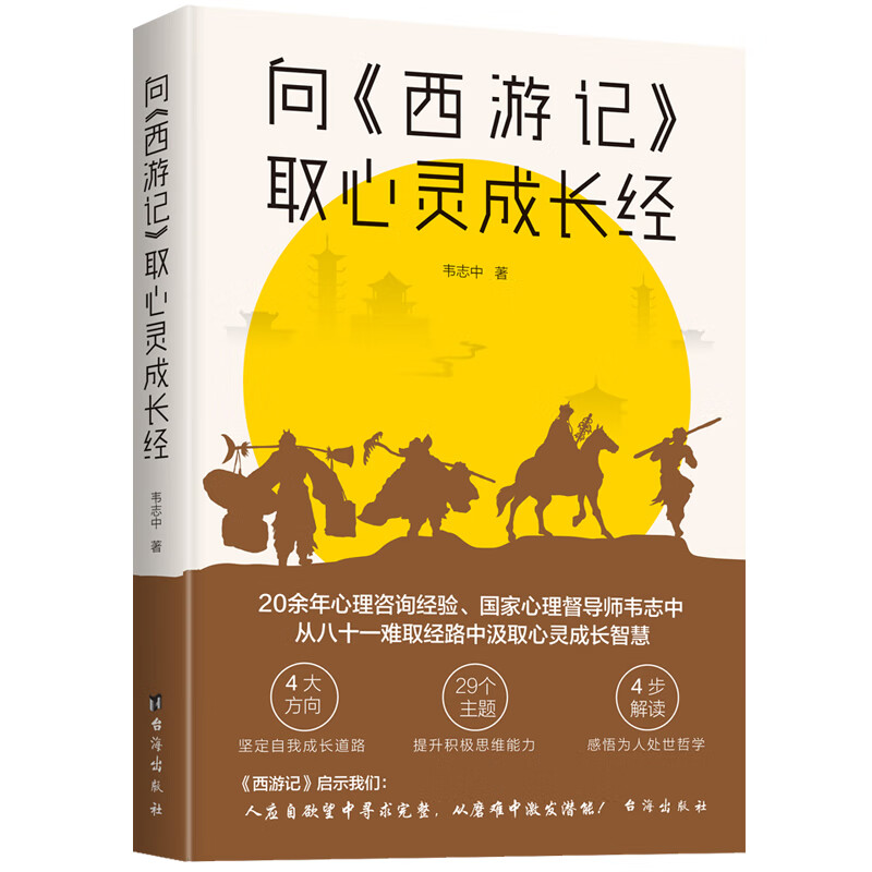 向《西游记》取心灵成长经 9787516827529