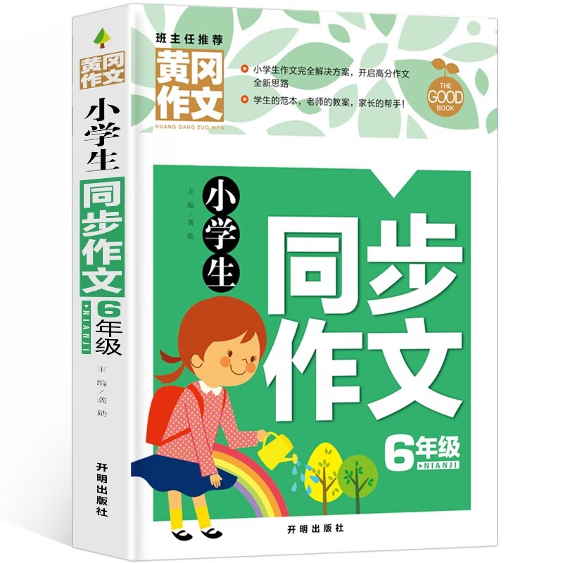 小学生作文书大全 一二三四五六年级同步作文 班主任推荐黄冈作文 6年级同步作文