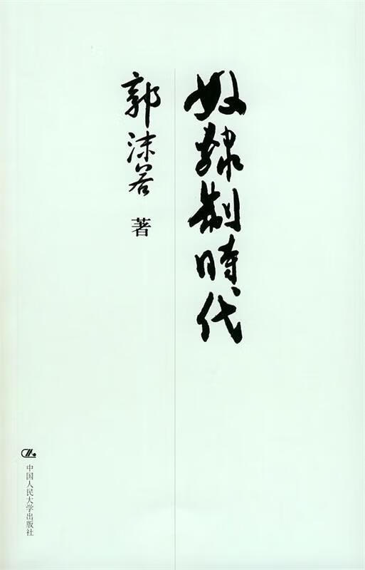 奴隶制时代—国学基础文库 郭沫若 著【书】