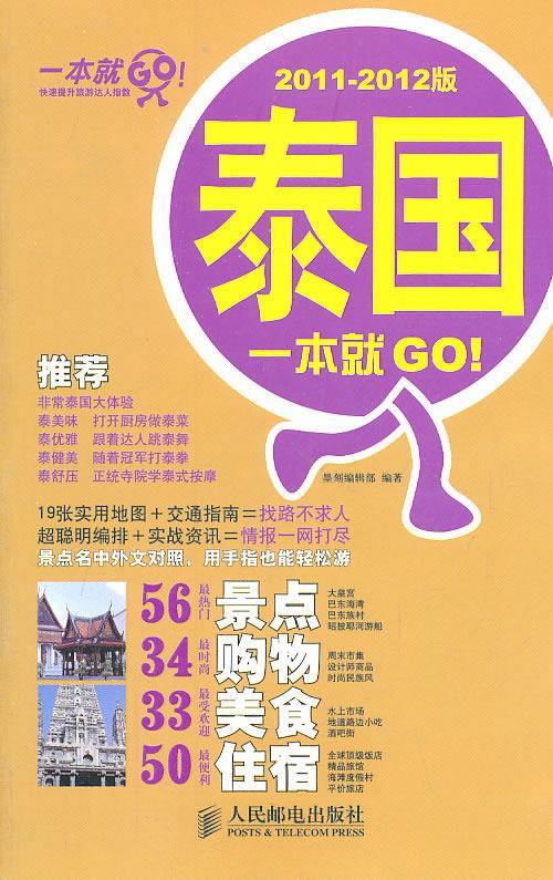 泰国一本就GO！2011-2012版【好书，下单速发】