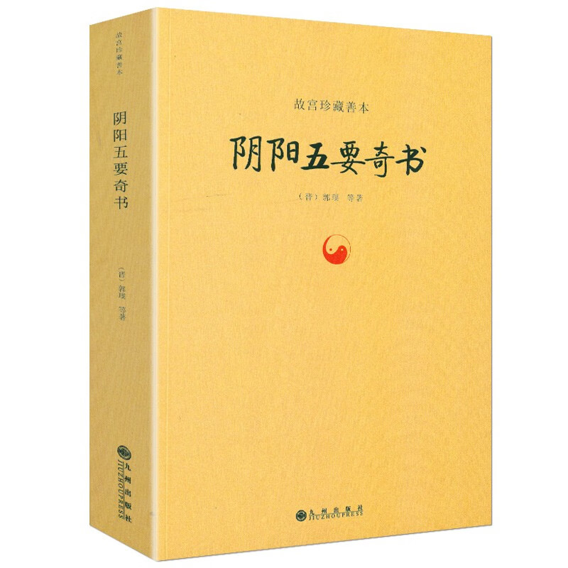 故宫珍藏善本：阴阳五要奇书