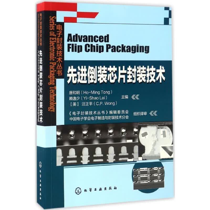 【新华全新书籍】电子封装技术丛书--先进倒装芯片封装技术 唐和明（Ho-Ming，Tong），
