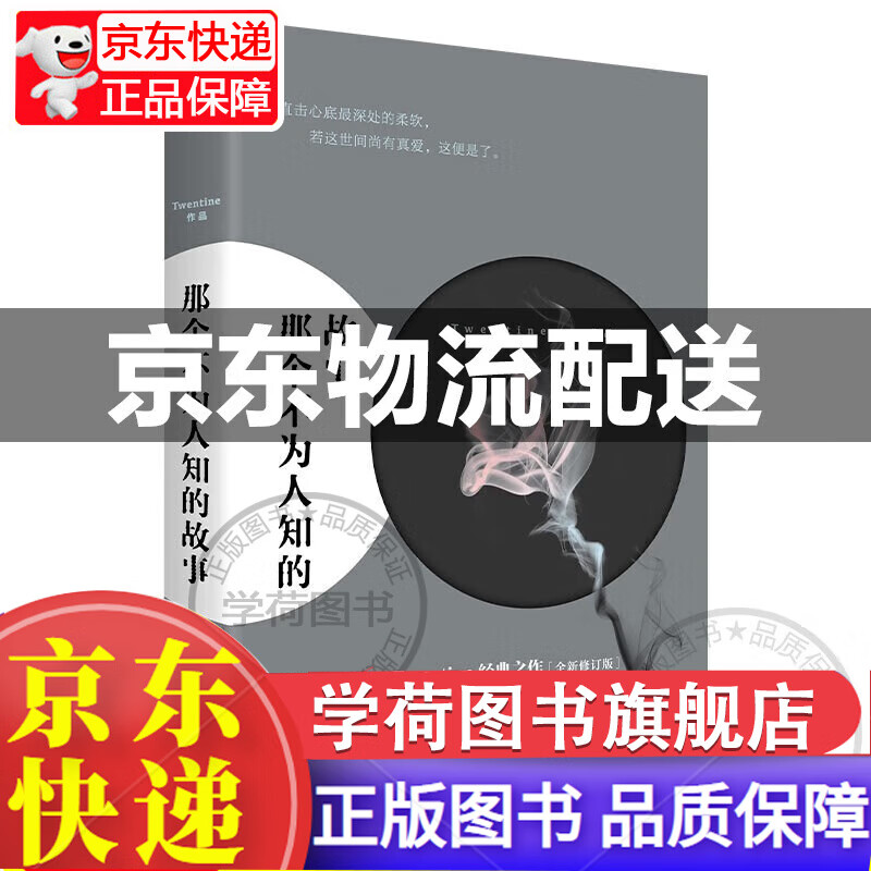 【旗舰店】那个不为人知的故事 口碑作者Twentine感动无数读者的经典力作
