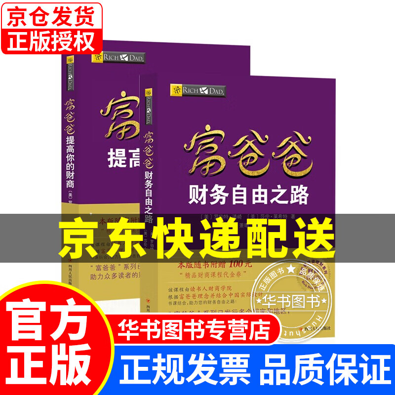 富爸爸穷爸爸套装（财务自由之路+提高你的财商）罗伯特·清崎 经管投资理财 财务自由&提高财商 套装