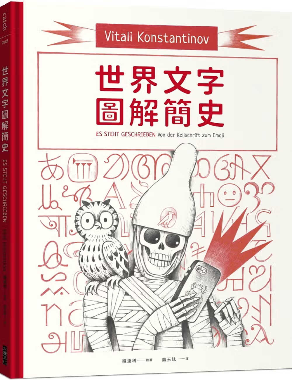 现货 维达利 世界文字图解简史 大块文化 台版原版 社会科学