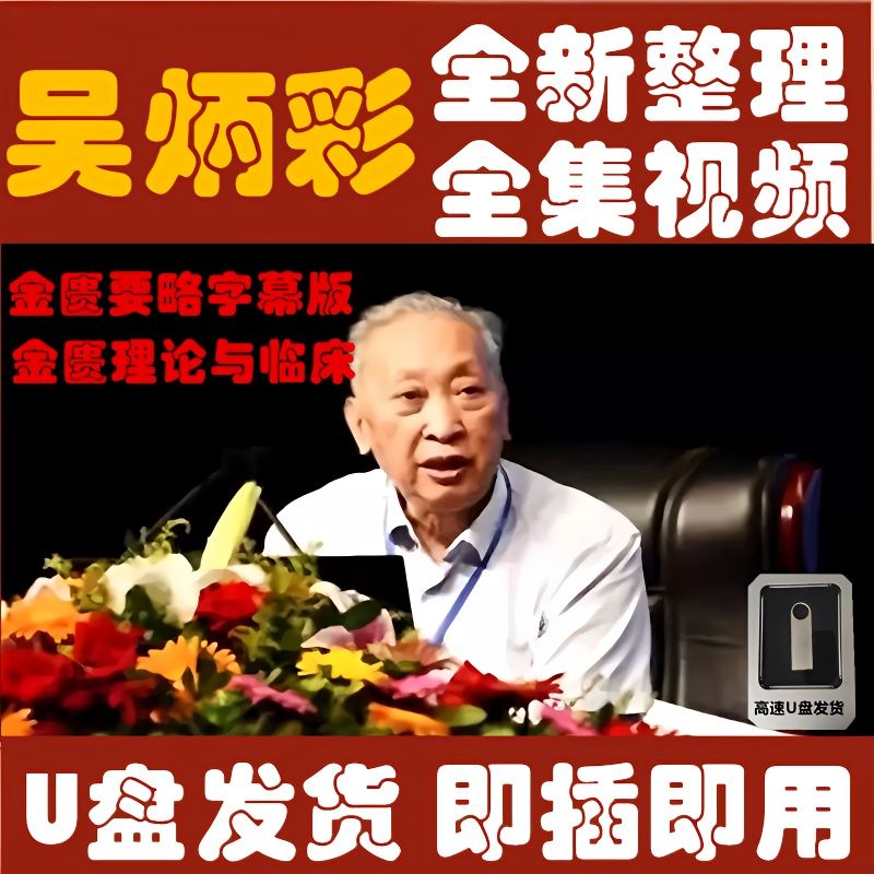 伍炳彩U盘视频课程全集金匮要略字幕版金匮要略白话精解视频优盘 吴炳彩全集