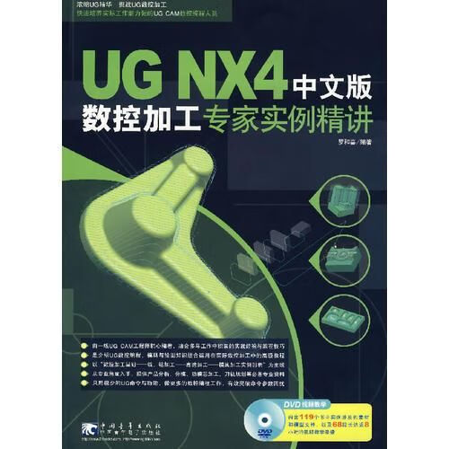 UGNX4中文版数控加工专家实例精讲