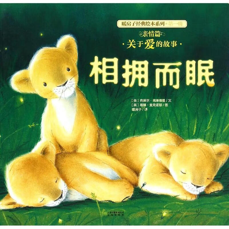 【 送货上门】暖房子经典绘本系列辑亲情篇：相拥而眠