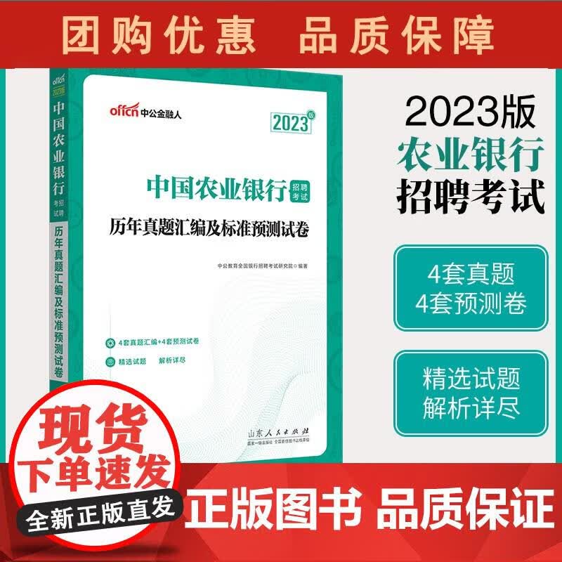 2023中国农业银行招聘考试：历年真题汇编及标准预测试卷DXZG 中公教育全国银行招聘考试研究院